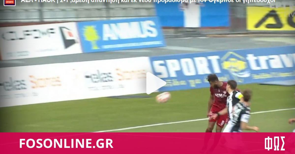 ΑΕΛ - ΠΑΟΚ Β' 2-1: Άμεση απάντηση και εκ νέου προβάδισμα με τον Όγκμποε οι γηπεδούχοι - Fosonline