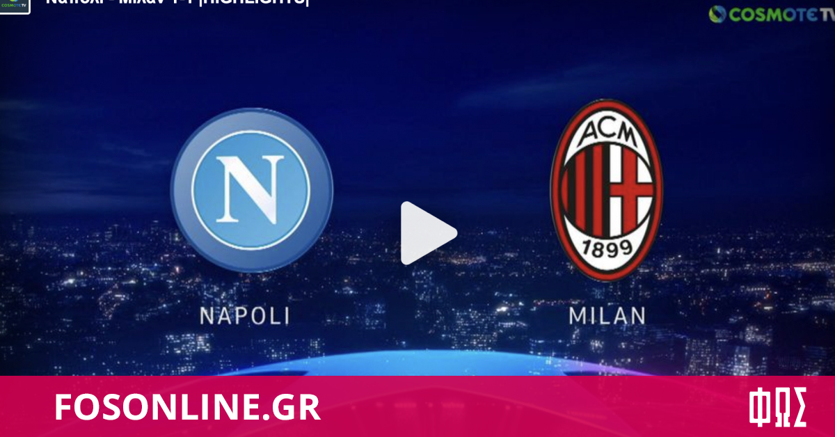 Νάπολι - Μίλαν 1-1: HIGHLIGHTS - Fosonline