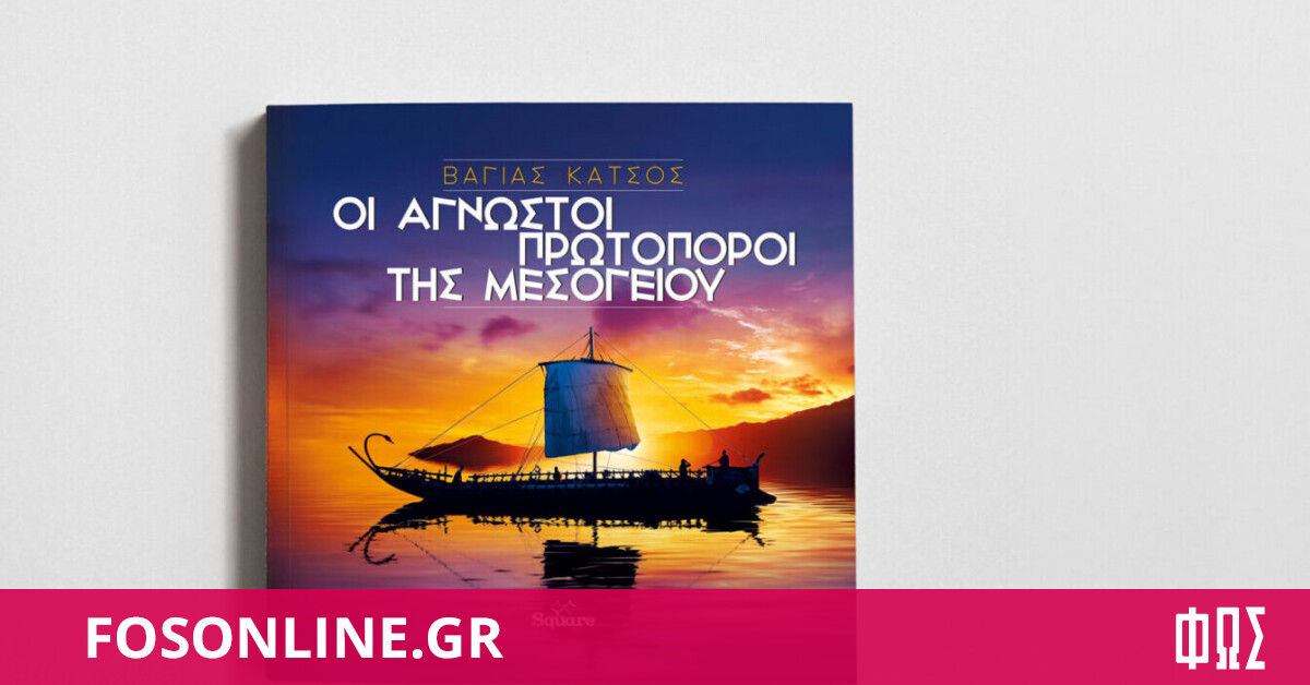 Χαλκιδέοι: Οι άγνωστοι πρωτοπόροι της Μεσογείου, του Βάγιου Κατσού ...
