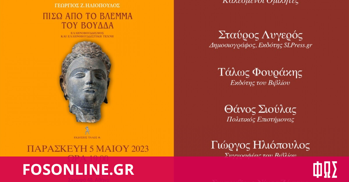 «Πίσω από το βλέμμα του Βούδα», παρουσιάζεται το νέο βιβλίο του Γιώργου ...