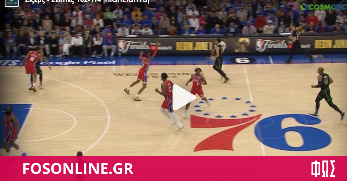 Σίξερς - Σέλτικς 102-114: HIGHLIGHTS - Fosonline
