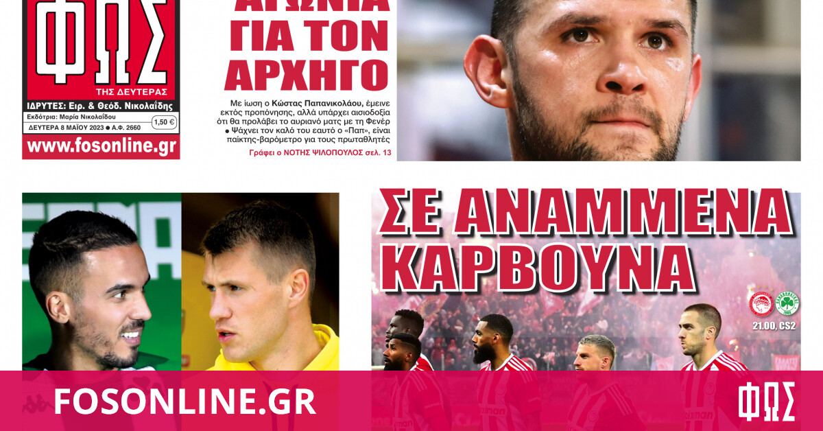 ΣΕ «ΑΝΑΜΜΕΝΑ ΚΑΡΒΟΥΝΑ» - Fosonline