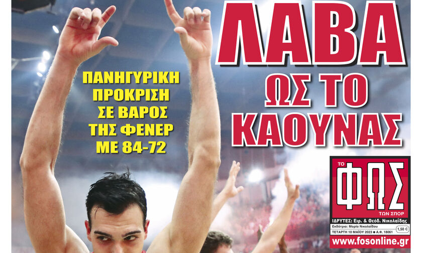ΛΑΒΑ ΩΣ ΤΟ ΚΑΟΥΝΑΣ - Fosonline