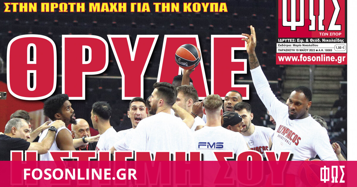 ΘΡΥΛΕ Η ΣΤΙΓΜΗ ΣΟΥ - Fosonline