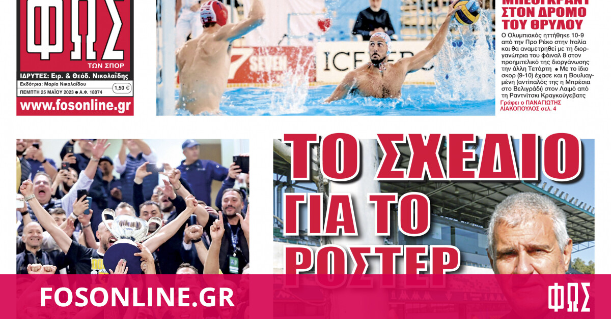 ΤΟ ΣΧΕΔΙΟ ΓΙΑ ΤΟ ΡΟΣΤΕΡ - Fosonline