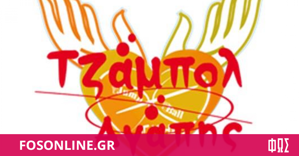 «Τζάμπολ της Αγάπης» στο Χαϊδάρι - Fosonline