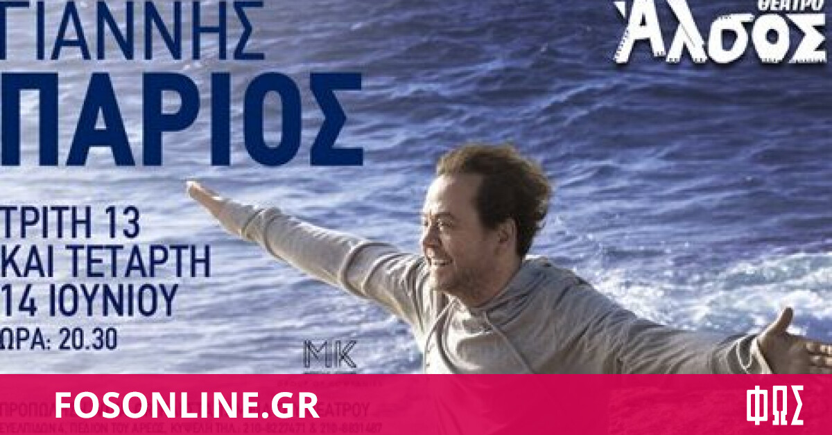 Ο Γιάννης Πάριος στο θέατρο Άλσος - Fosonline