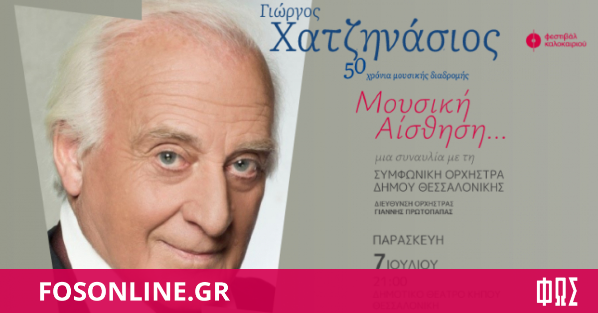 4ο Φεστιβάλ Καλοκαιριού: «Μουσική Αίσθηση» με τον Γιώργο Χατζηνάσιο ...