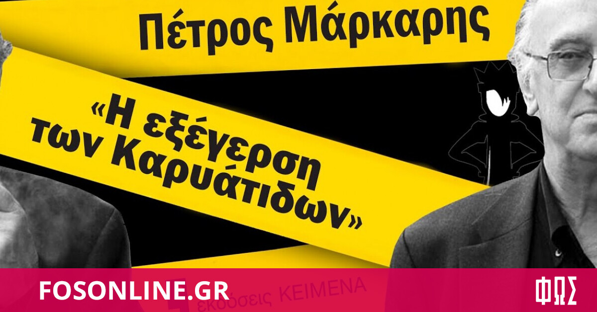Το νέο βιβλίο του Πέτρου Μάρκαρη - Fosonline