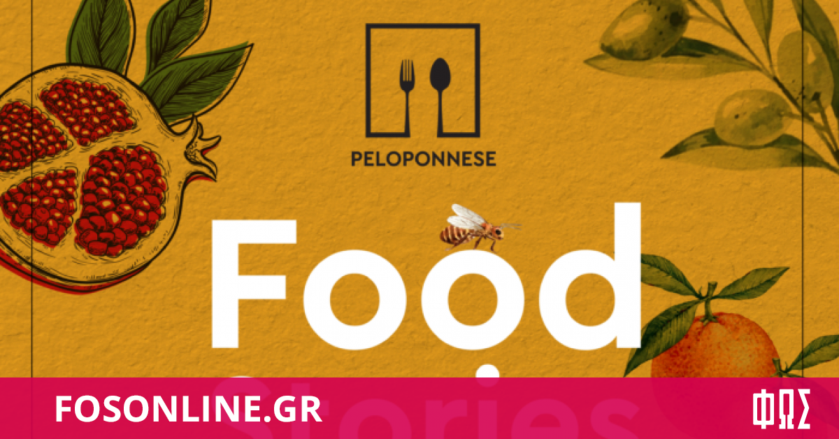 Peloponnese Food Stories: Το Φεστιβάλ Γαστρονομίας Πελοποννήσου στο ...