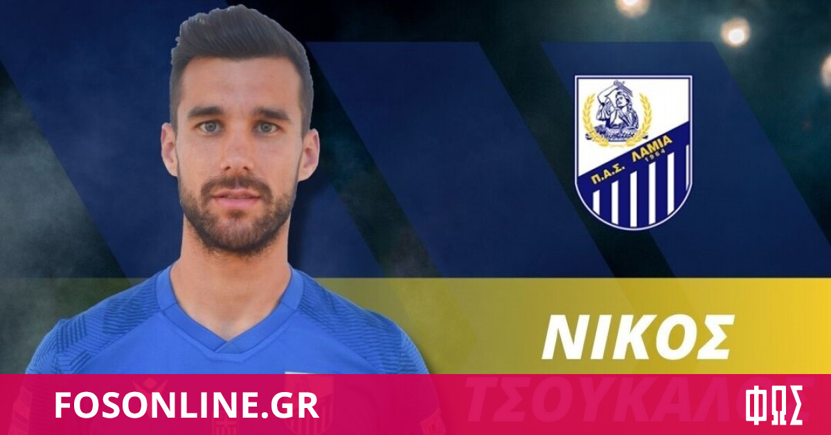 Λαμία: Ανανέωσε ο Τσούκαλος - Για 8η σεζόν στο ρόστερ - Fosonline