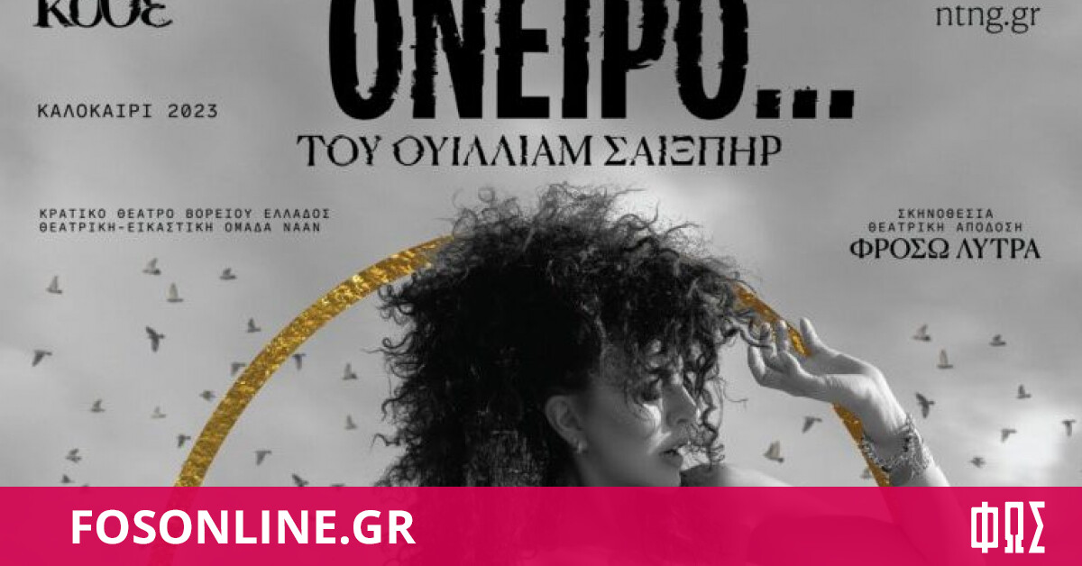 «Όνειρο καλοκαιρινής νύχτας» στο Κυβερνείο - Fosonline