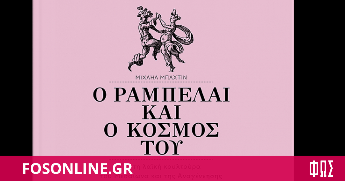 Μιχαήλ Μπαχτίν - Ο «Ραμπελαί και ο κόσμος του», η παλινόρθωση του ...