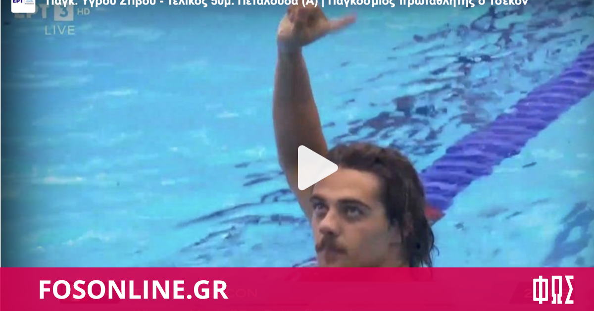 Παγκόσμιο Υγρού Στίβου - Τελικός 50μ. Πεταλούδα (Α): Παγκόσμιος ...