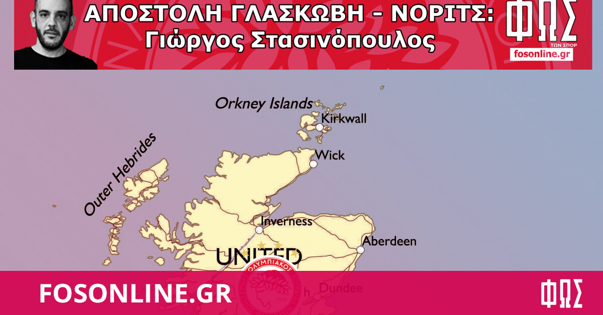 Σε Γλασκώβη και Νόριτς με τον Ολυμπιακό! - Fosonline