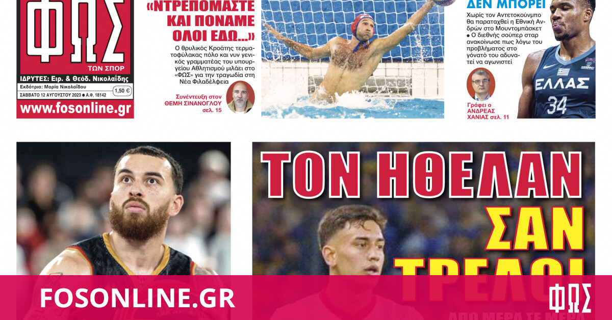 ΤΟΝ ΗΘΕΛΑΝ ΣΑΝ ΤΡΕΛΟΙ - Fosonline