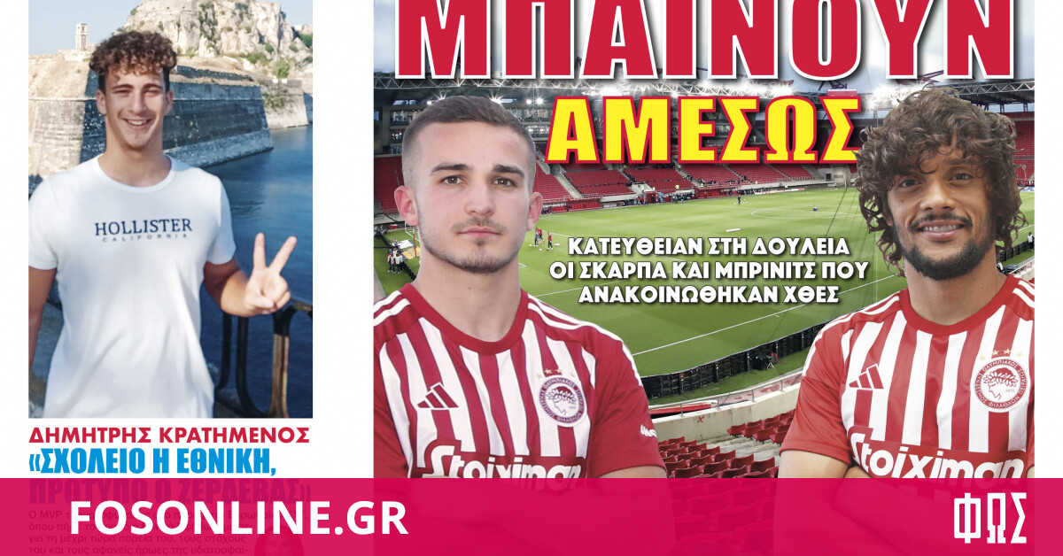 ΜΠΑΙΝΟΥΝ ΑΜΕΣΩΣ - Fosonline