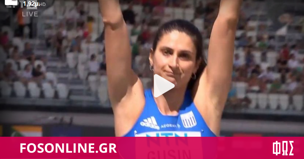 Άλμα εις ύψος (Γ): Ολοκλήρωσε τις προσπάθειες της η Γκούσιν - Δεν κατάφερε να περάσει τα 1,92μ ...