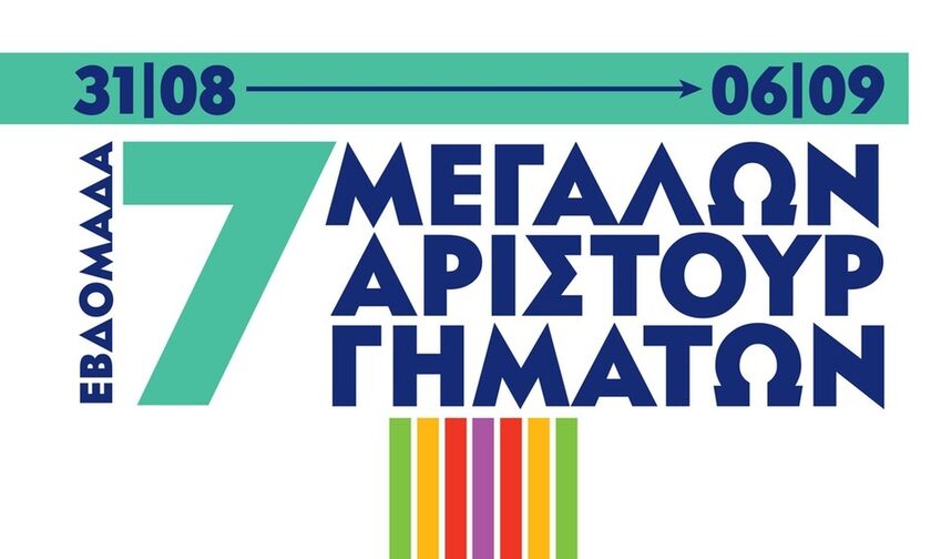 ΑΣΤΥ: Εβδομάδα Μεγάλων Αριστουργημάτων - Fosonline