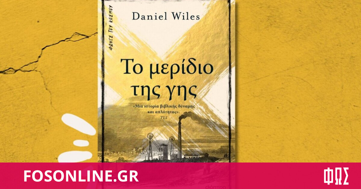 «Το μερίδιο της γης», του Daniel Wiles - Fosonline