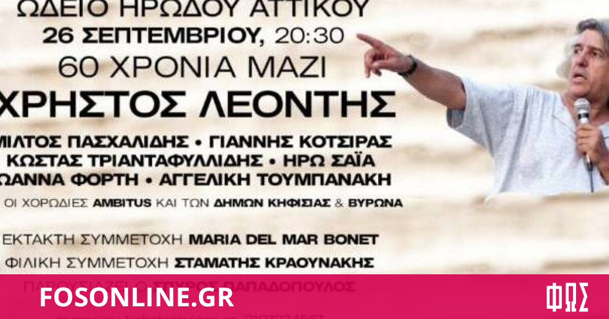 Χρήστος Λεοντής «60 χρόνια μαζί» στο Ηρώδειο - Fosonline