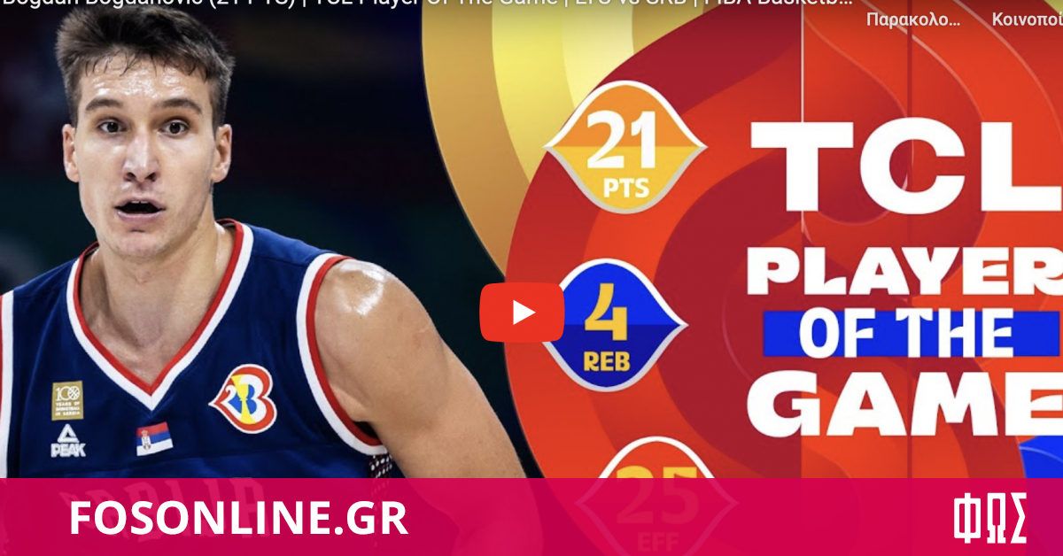 Λιθουανία – Σερβία 68-87: Η μαγική εμφάνιση του Μπόγκνταν Μπογκντάνοβιτς - Fosonline