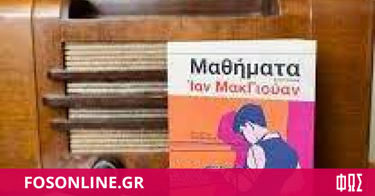 «Μαθήματα» του Ίαν ΜακΓιούαν - Fosonline