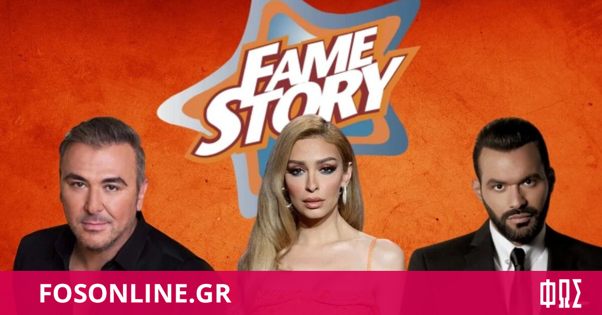 Fame Story: Η πρεμιέρα, οι coaches και οι παλιοί παίκτες-έκπληξη - Fosonline