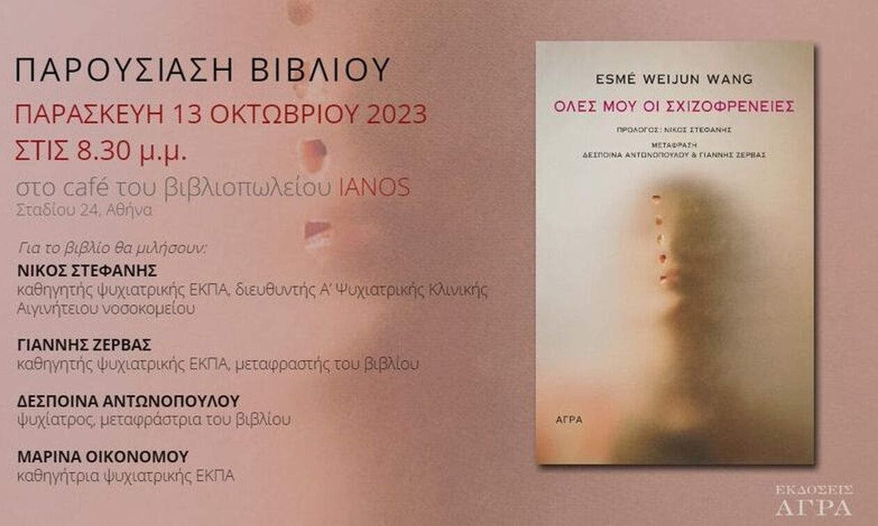 «Όλες μου οι σχιζοφρένειες» στον Ιανό - Fosonline
