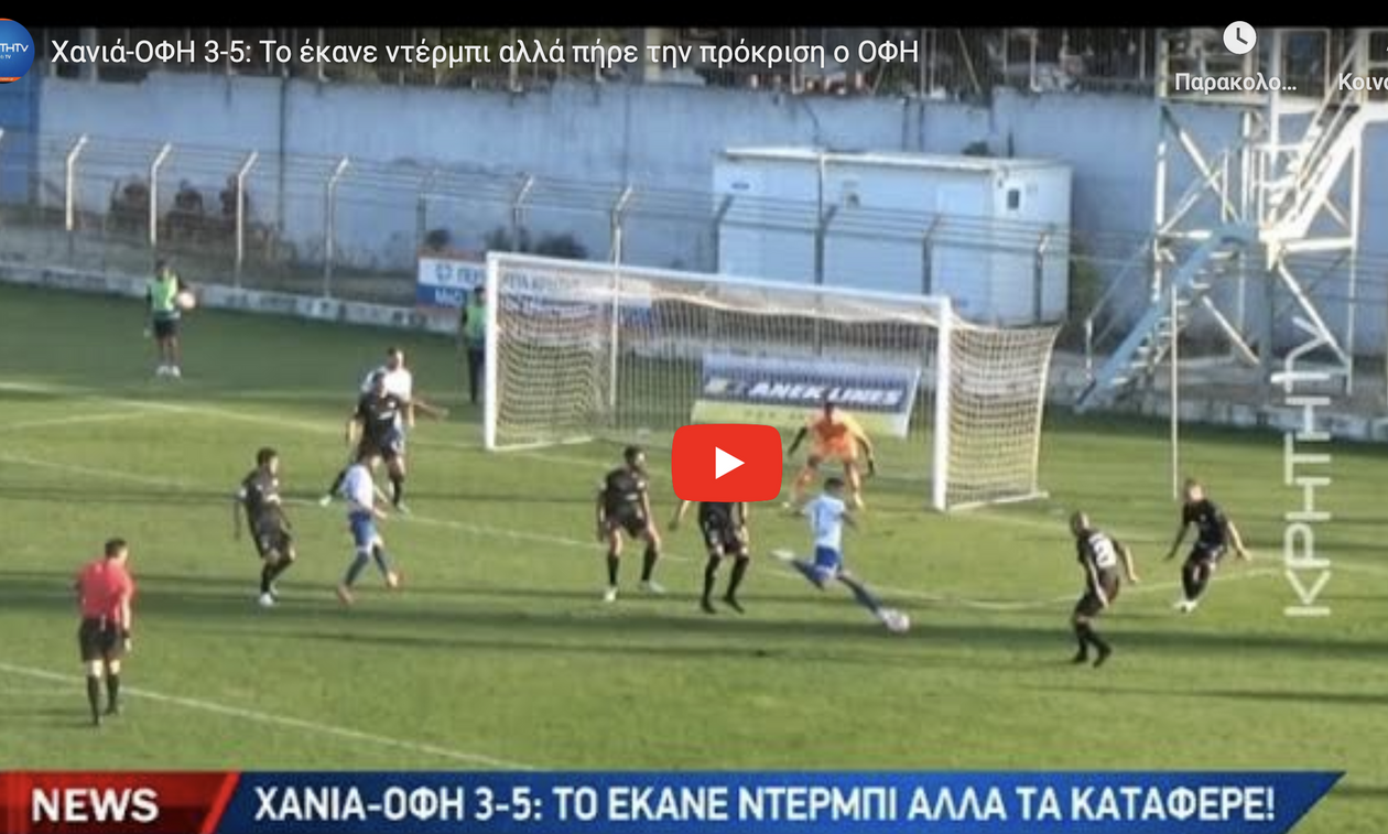Χανιά - ΟΦΗ 3-5: Τα οκτώ γκολ της αναμέτρησης - Fosonline