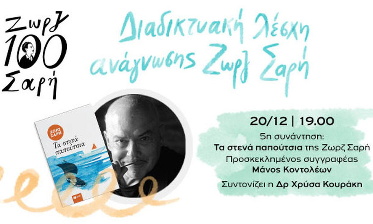 Διαδικτυακή Λέσχη Ανάγνωσης Ζωρζ Σαρή (για ενήλικους αναγνώστες ...