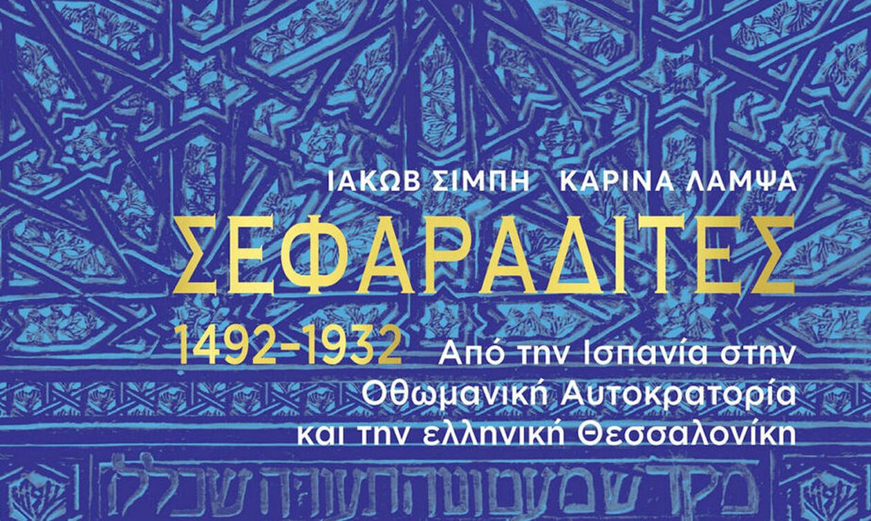 «Σεφαραδίτες», η παρουσίαση του βιβλίου - Fosonline
