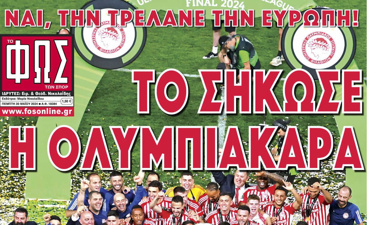 ΤΟ ΣΗΚΩΣΕ Η ΟΛΥΜΠΙΑΚΑΡΑ! - Fosonline