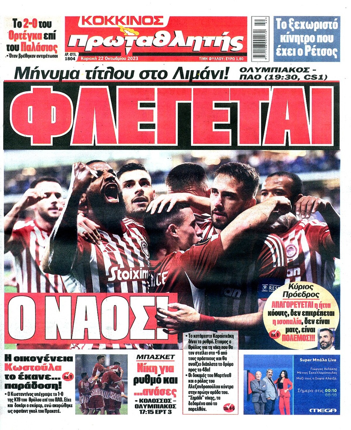 Newspaper ΠΡΩΤΑΘΛΗΤΗΣ - Κυριακή, 22 Οκτωβρίου 2023 - Fosonline