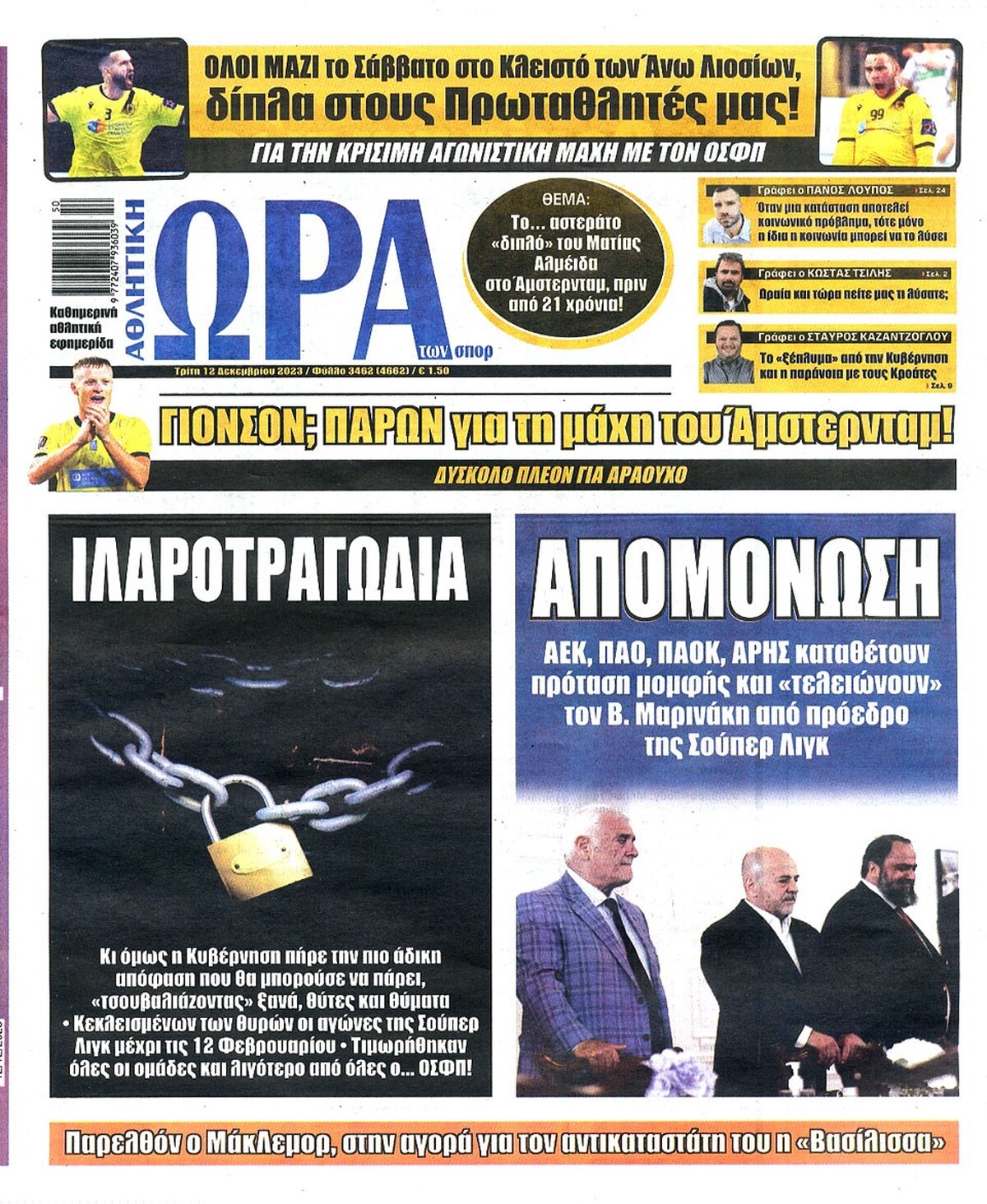 Newspaper ΩΡΑ ΤΩΝ ΣΠΟΡ - Τρίτη, 12 Δεκεμβρίου 2023 - Fosonline