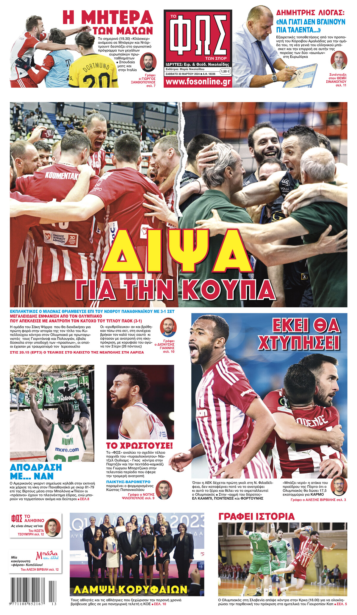 Newspaper ΦΩΣ ΤΩΝ ΣΠΟΡ - Σάββατο, 30 Μαρτίου 2024 - Fosonline