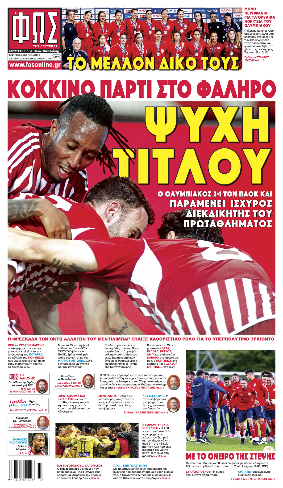 Newspaper ΦΩΣ ΤΩΝ ΣΠΟΡ - Δευτέρα, 22 Απριλίου 2024 - Fosonline