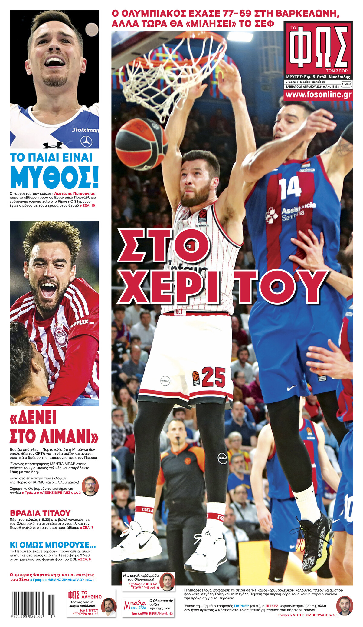 Newspaper ΦΩΣ ΤΩΝ ΣΠΟΡ - Σάββατο, 27 Απριλίου 2024 - Fosonline