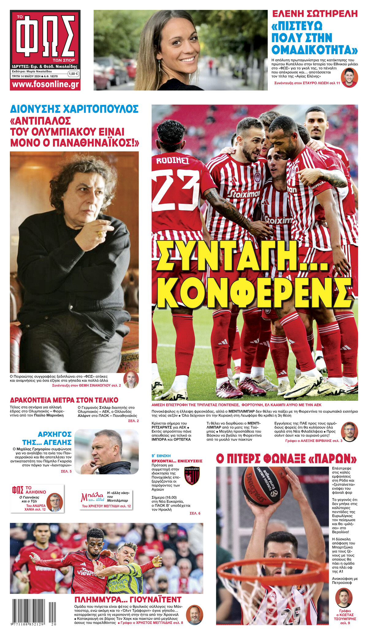 Newspaper ΦΩΣ ΤΩΝ ΣΠΟΡ - Τρίτη, 14 Μαϊος 2024 - Fosonline