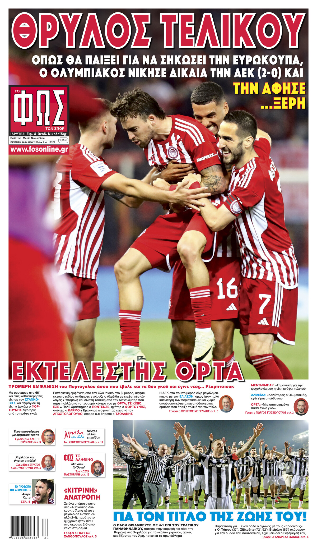 Newspaper ΦΩΣ ΤΩΝ ΣΠΟΡ - Πέμπτη, 16 Μαϊος 2024 - Fosonline