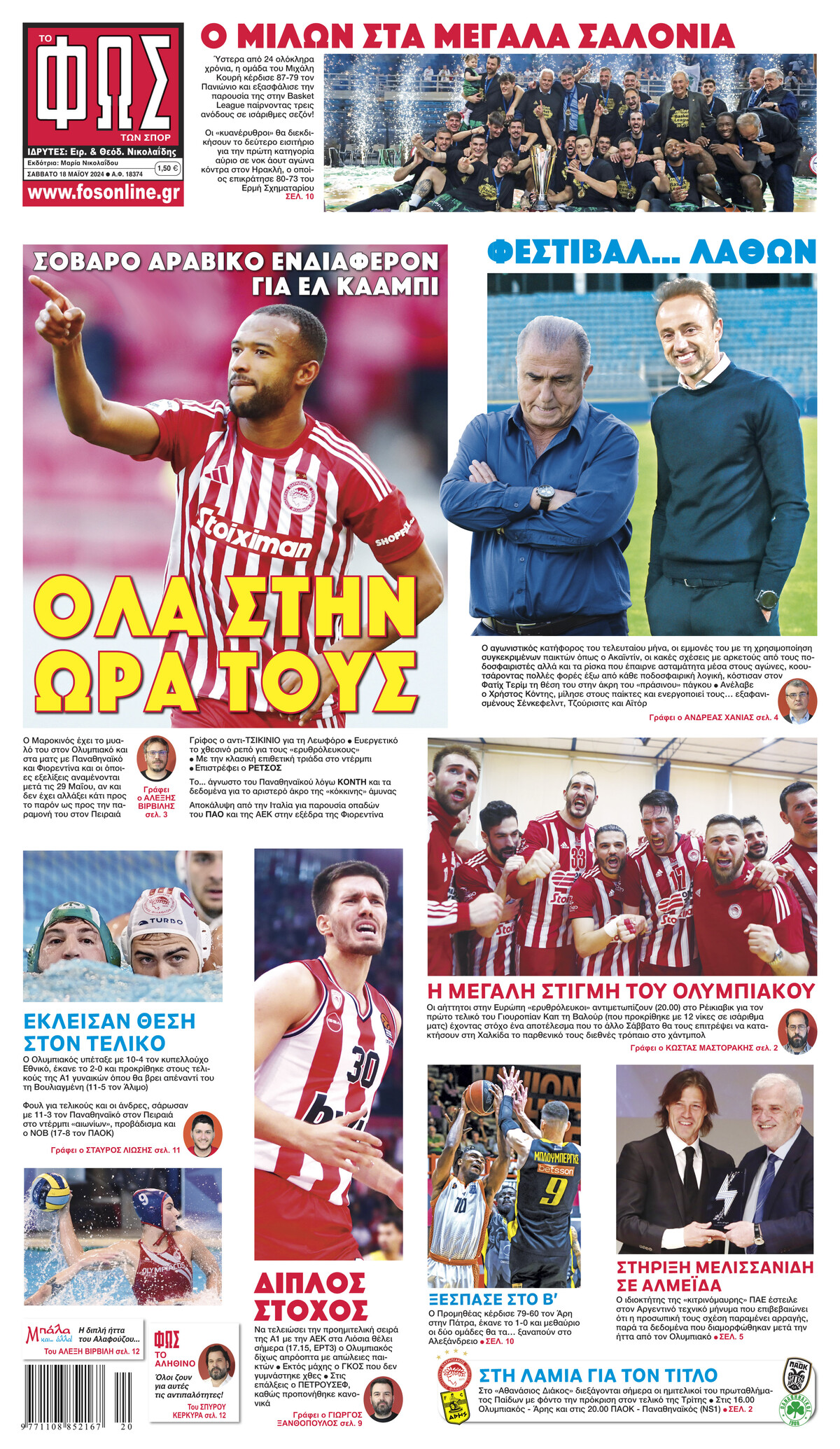 Newspaper ΦΩΣ ΤΩΝ ΣΠΟΡ - Σάββατο, 18 Μαϊος 2024 - Fosonline