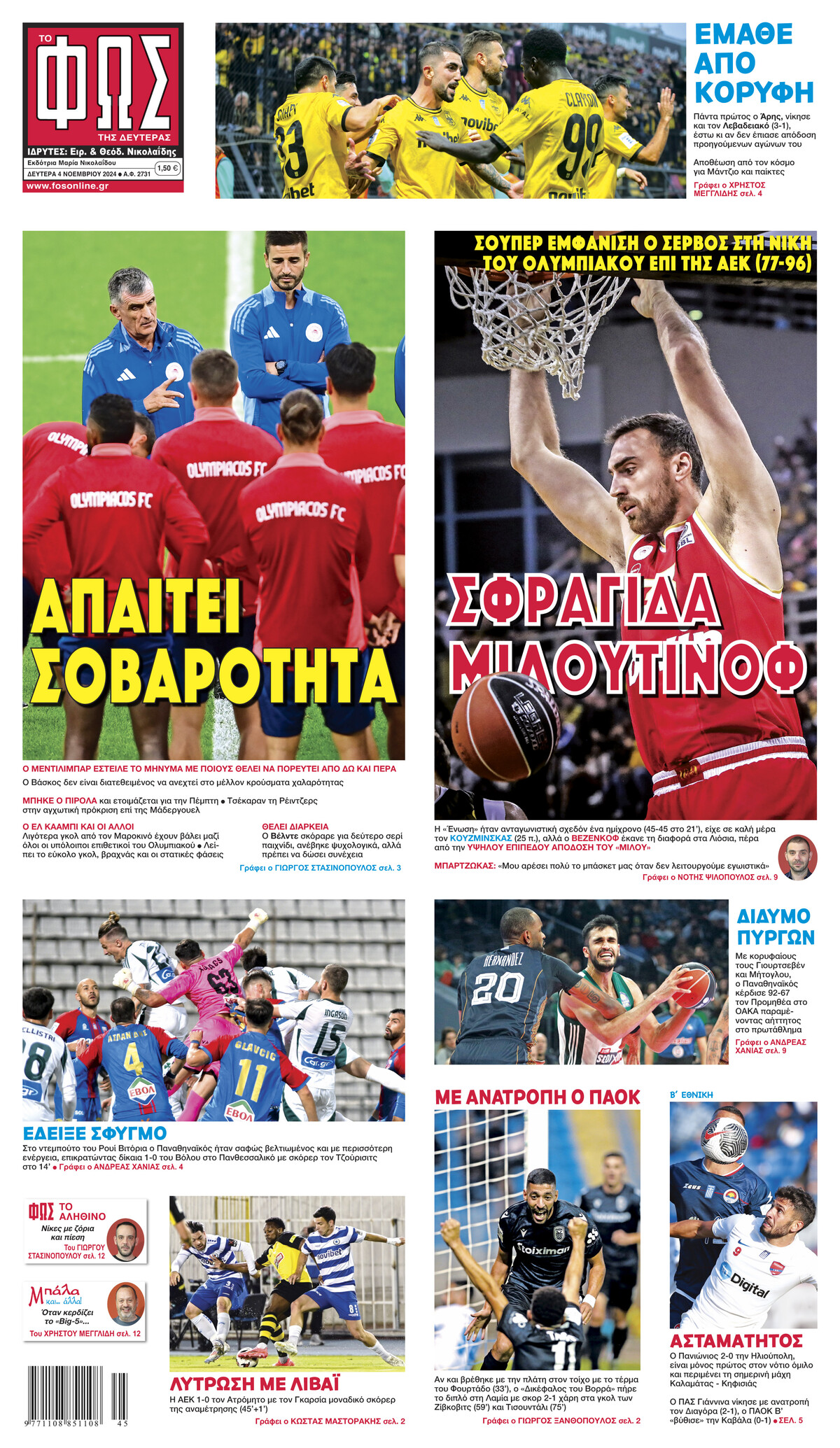 Newspaper ΦΩΣ ΤΩΝ ΣΠΟΡ - Δευτέρα, 04 Νοεμβρίου 2024 - Fosonline