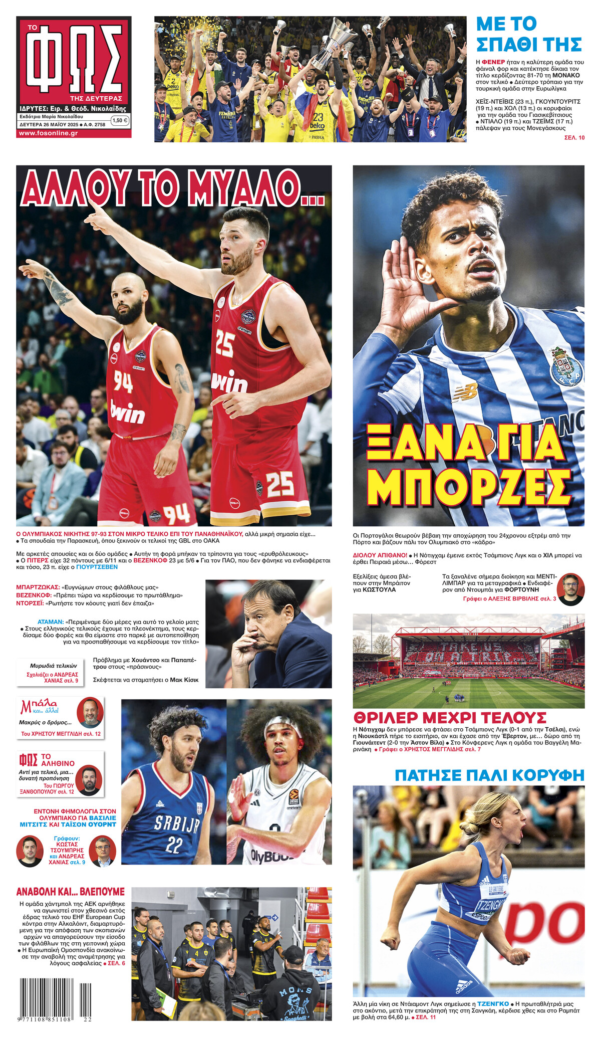 Newspaper ΦΩΣ ΤΩΝ ΣΠΟΡ - Δευτέρα, 26 Μαϊος 2025 - Fosonline