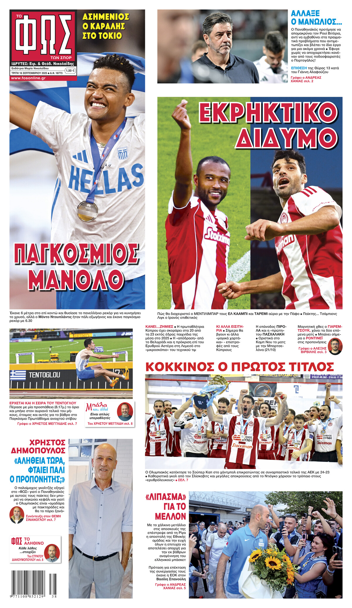 Newspaper ΦΩΣ ΤΩΝ ΣΠΟΡ - Τρίτη, 16 Σεπτεμβρίου 2025 - Fosonline