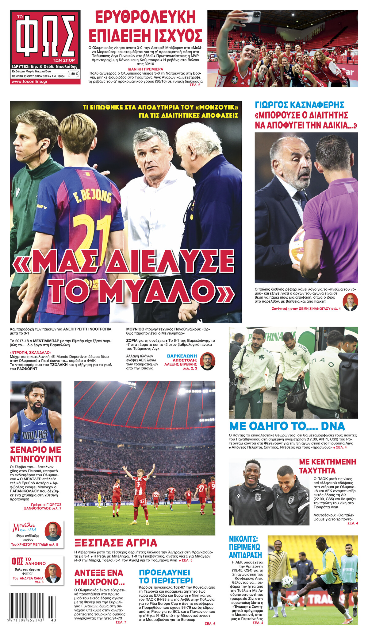 Newspaper ΦΩΣ ΤΩΝ ΣΠΟΡ - Πέμπτη, 23 Οκτωβρίου 2025 - Fosonline