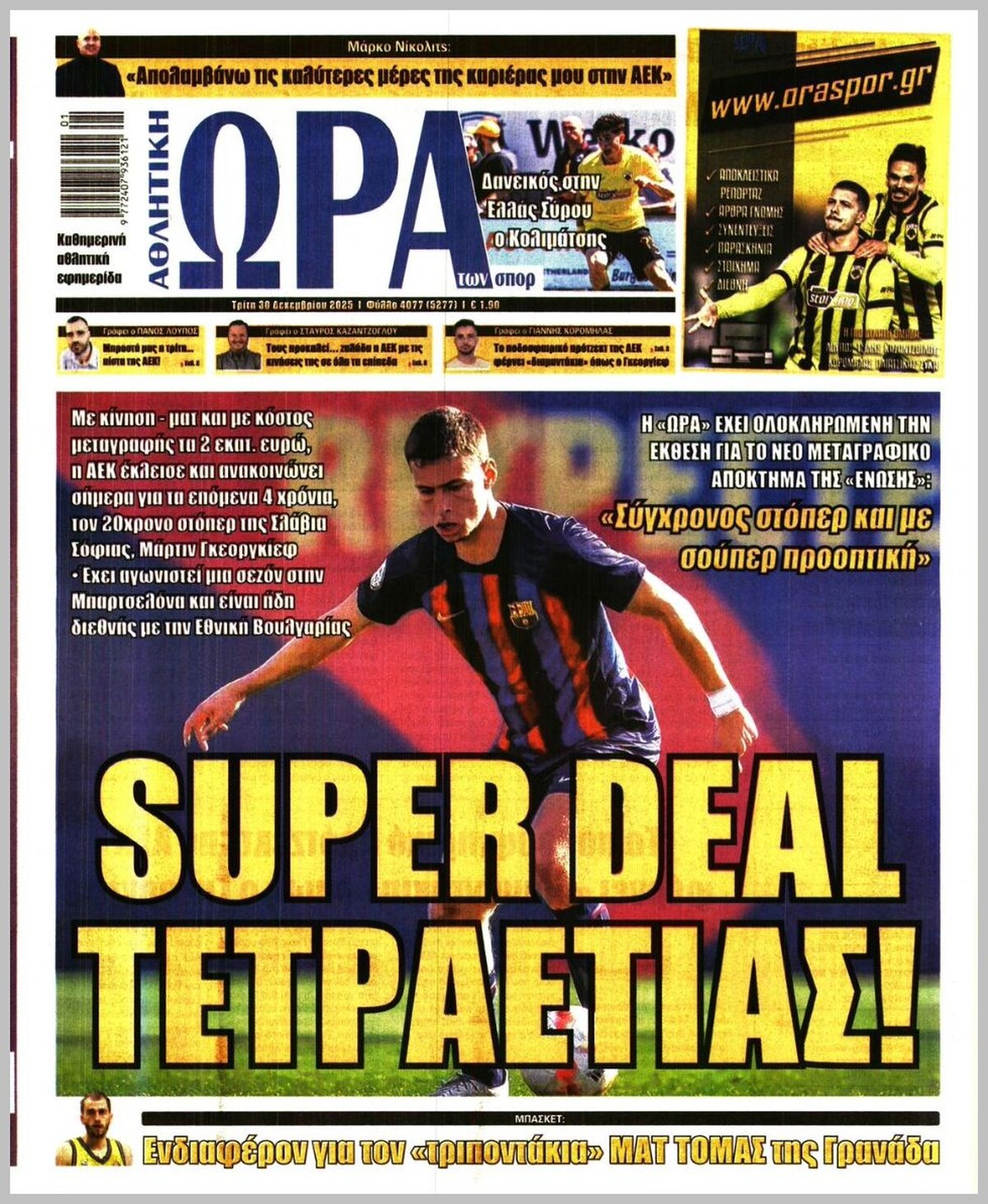 Newspaper ΩΡΑ ΤΩΝ ΣΠΟΡ - Τρίτη, 30 Δεκεμβρίου 2025 - Fosonline